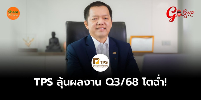 TPS ลุ้นผลงาน Q3/68 โตฉ่ำ! | Share2Trade